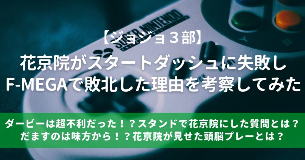 なぜ花京院はF-MEGAでスタートダッシュに失敗し敗北したのか理由を考察してみた – ジョジョと美術